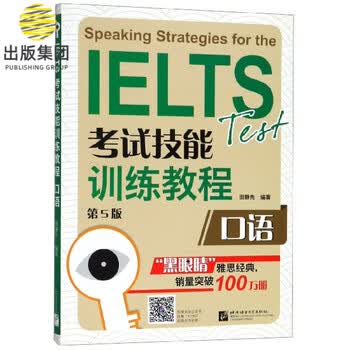 口语(第5版IELTS考试技能训练教程)