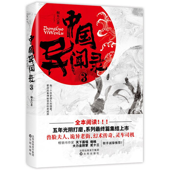 正版 中国异闻录.3 9787571615680
