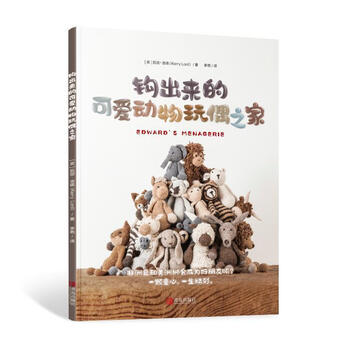 钩出来的可爱动物玩偶之家凯丽·洛德青岛出版社9787555279525 时尚/美妆书籍