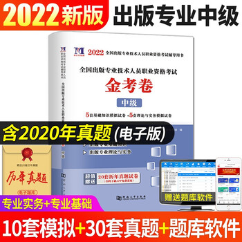 出版专业职业资格考试中级2022 模拟试卷5套题 出版专业基础+出版专业实务理论2本 扫码获取20套历年真题