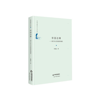 中国书籍学术之光文库-帝国边缘：明代东北亚陆路传播史9787506881067