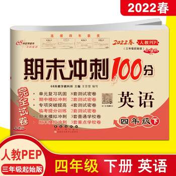 2022春 期末冲刺卷 英语 四年级下册期末测试卷 同步练习与测试 人教版PEP版