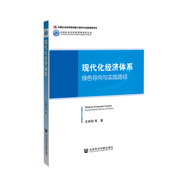 现代化经济体系：绿色导向与实践路径