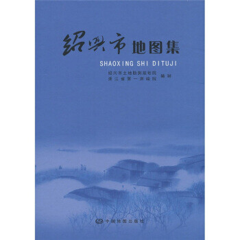绍兴市地图集 绍兴市土地勘测规划院,浙江省测绘院 编