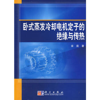 卧式蒸发冷却电机定子的绝缘与传热【新华书店，售后无忧】