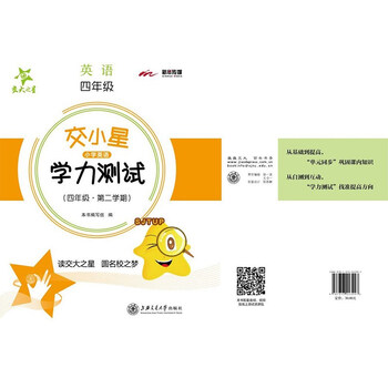 交小星小学英语学力测试 四年级4年级 下册第二学期 上海同步2022春季