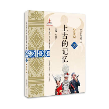 上古的记忆 : 苗族 石朝江主编  书籍