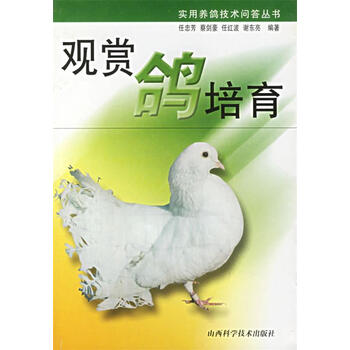 观赏鸽培育【正版图书，放心下单】