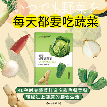 每天都要吃蔬菜(应季蔬菜佐餐料理)