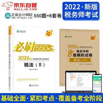 税务师2022教材配套 税法二 必刷550题库练习题集+冲刺8套模拟试卷 2022年注册税务师考试题库 全国税务师职业资格考试用书 可搭购买东奥轻松过关1历年真题应试指南