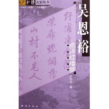 吴恩裕点评红楼梦