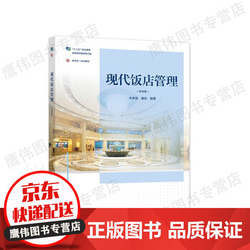 现代饭店管理（第四版）