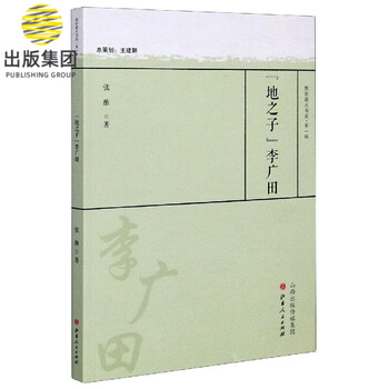 地之子李广田/教育薪火书系