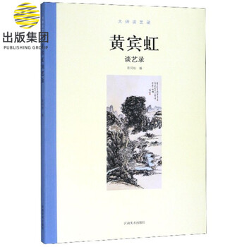 黄宾虹谈艺录/大师谈艺录