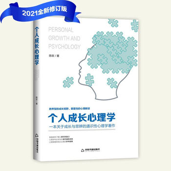 新版个人成长心理学 陈欢著 适合中国家庭的实用心理学书籍