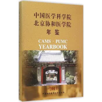 中国医学科学院、北京协和医学院年鉴.2014