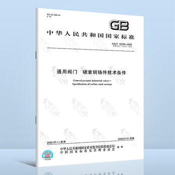 GB/T 12229-2005 通用阀门 碳素钢铸件技术条件