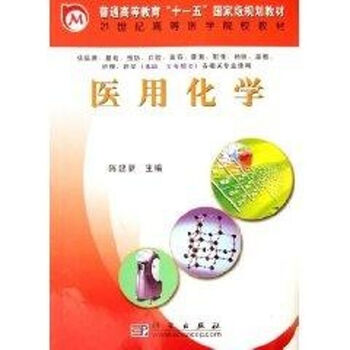 医用化学