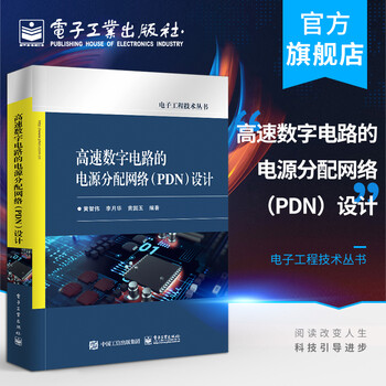 官方正版 高速数字电路的电源分配网络（PDN）设计 电子工程技术丛书 黄智伟 PDN电阻