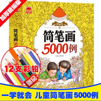 儿童简笔画大全3-6-8岁绘画本涂色画入门幼儿园宝宝学简笔画教程 简笔画5000例送12色彩铅
