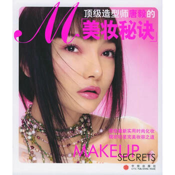 造型师唐毅的美妆秘诀
