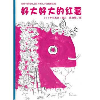 好大好大的红薯 花木马绘本坊【正版图书】