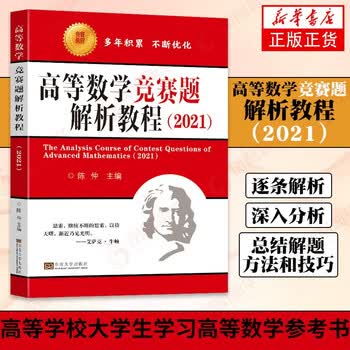 2021年新版高等数学竞赛题解析教程 江苏省高等数学竞赛教程 本科大学生高数