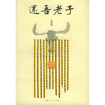 ！ 《还吾老子》 9787208054127 上海人民出版社