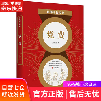 【正版图书】党费 王愿坚 北京联合出版公司