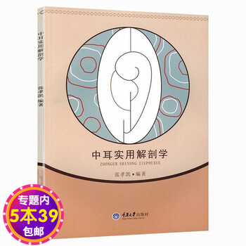 【5本39包邮】 中耳实用解剖学 耳外科立体解剖图谱