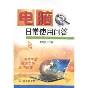 电脑日常使用问答 杨奎河 编 作 书籍