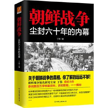 朝鲜战争:尘封六十年的内幕 【正版书】