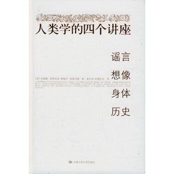 人类学的四个讲座:谣言 想像 身体 历史