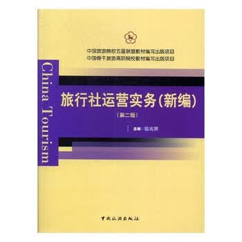 旅行社运营实务新编 詹兆宗 中国旅游出版社