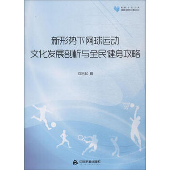 新形势下网球运动文化发展剖析与全民健身攻略 刘东起  书籍