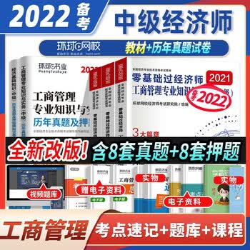 环球网校备考2022年零基础过中级经济师2022教材人力资源经济基础工商管理财政税收金融专业与实务刘艳霞名师教程历年真题试卷库同步训练 工商管理【教材+试卷】全套5本
