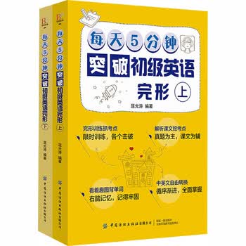 每天5分钟突破初级英语完形(全2册) 屈光涛 编 书籍