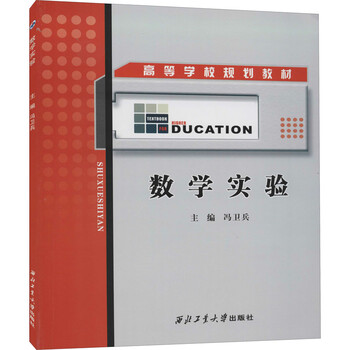 数学实验 冯卫兵 编 书籍