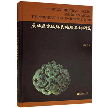 东北亚古丝路与文物研究邓燕山大学出版社9787576100563 历史书籍