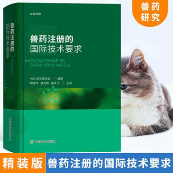 兽药注册的技术要求中英对照 顾进华 兽药医学科普知识书新兽药原料制剂质量标准兽药生产开发过程安全