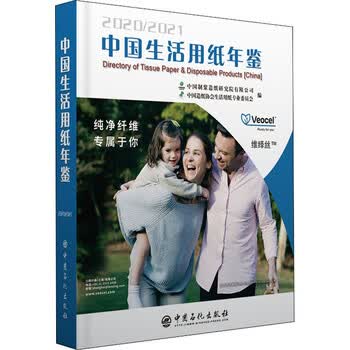 中国生活用纸年鉴 2020/2021 书籍