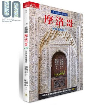走入大丝路北非段 摩洛哥世界遗产纪行 港台原版 林婉美 天下杂志
