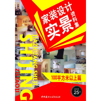 家装设计实景资料集100平方米以上篇