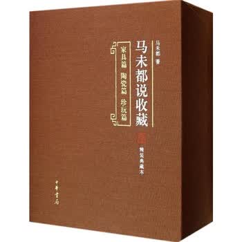 马未都说收藏(精装典藏本) 家具篇 陶瓷篇 珍玩篇 套装全3册 艺术收藏鉴赏杂项瓷器 中华书局