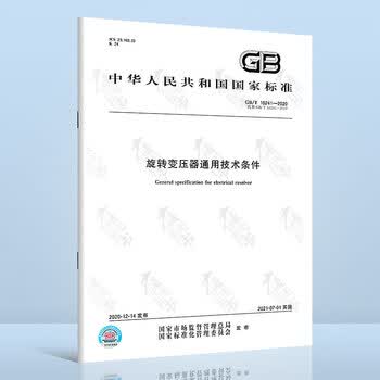 GB/T 10241-2020 旋转变压器通用技术条件