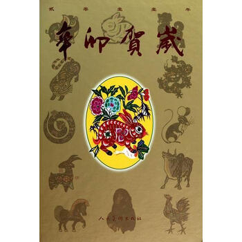 包邮：辛卯贺岁 历史 十二生肖文化  图书