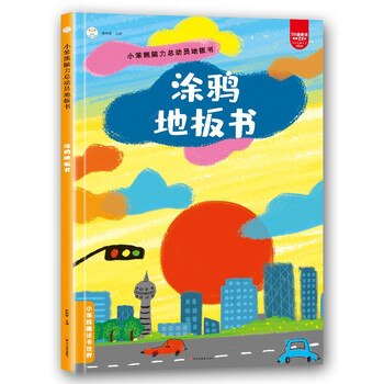 小笨熊 脑力总动员地板书 专注力训练 观察力培养 早教 益智游戏 涂鸦地板书0-6岁(中国环境标志产品 绿色印刷)