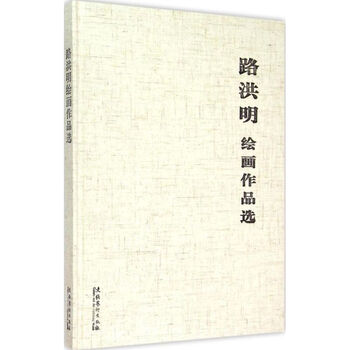 路洪明绘画作品选 鸿铭   书籍