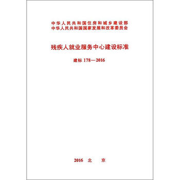 建标 178-2016