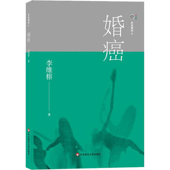 家庭舞蹈 9 婚癌 李维榕  书籍